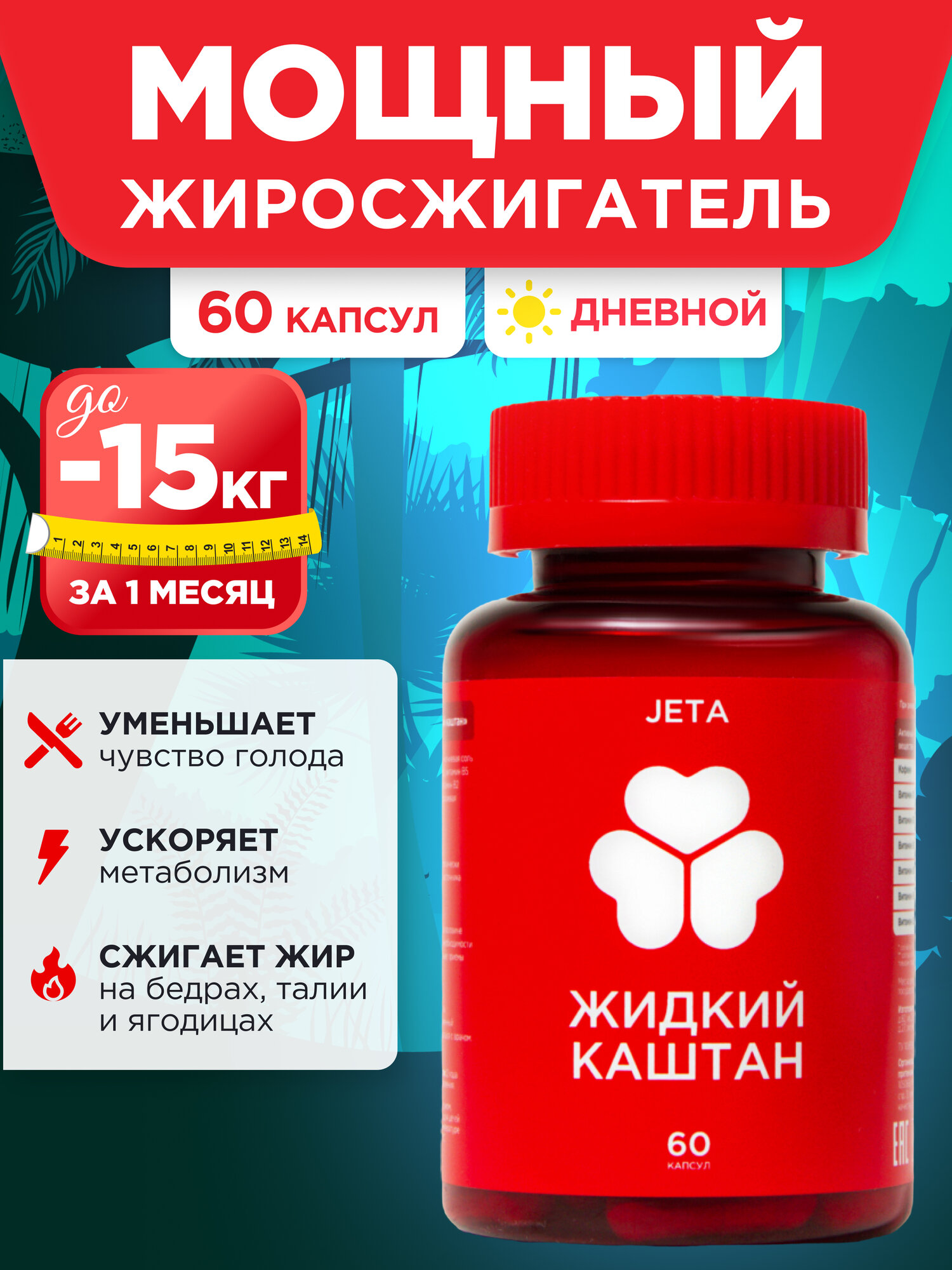 "Жидкий каштан" - таблетки для похудения дневного действия, жиросжигатель