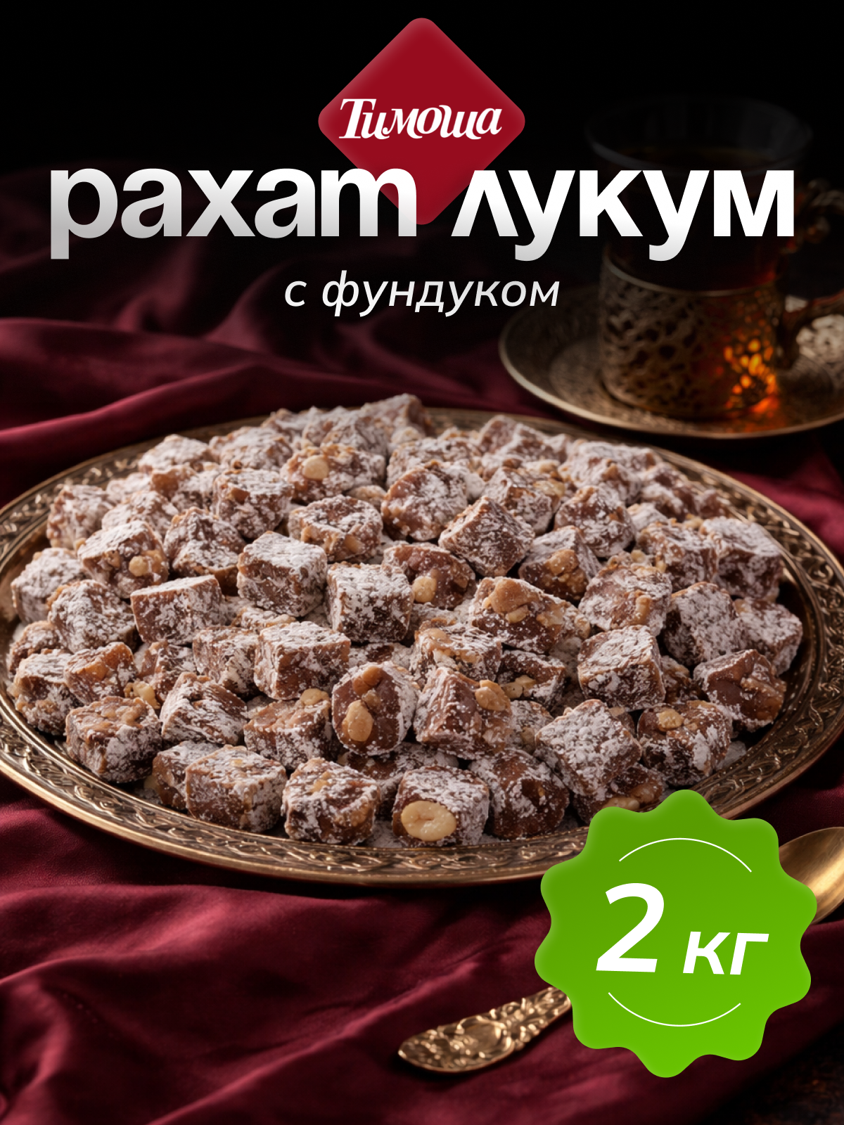 Рахат-лукум с орехом фундук, 2 кг