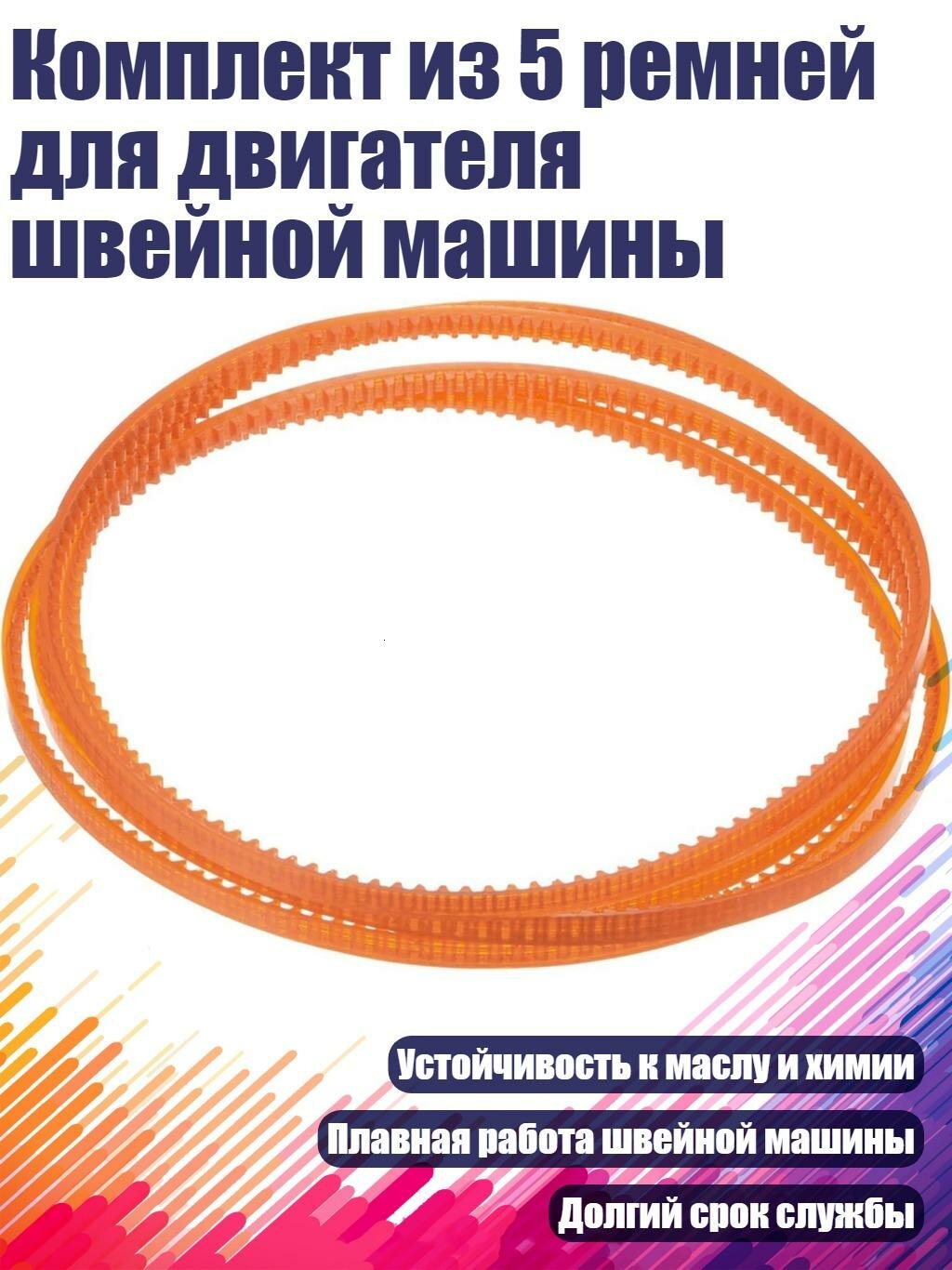 Комплект из 5 ремней для двигателя швейной машины