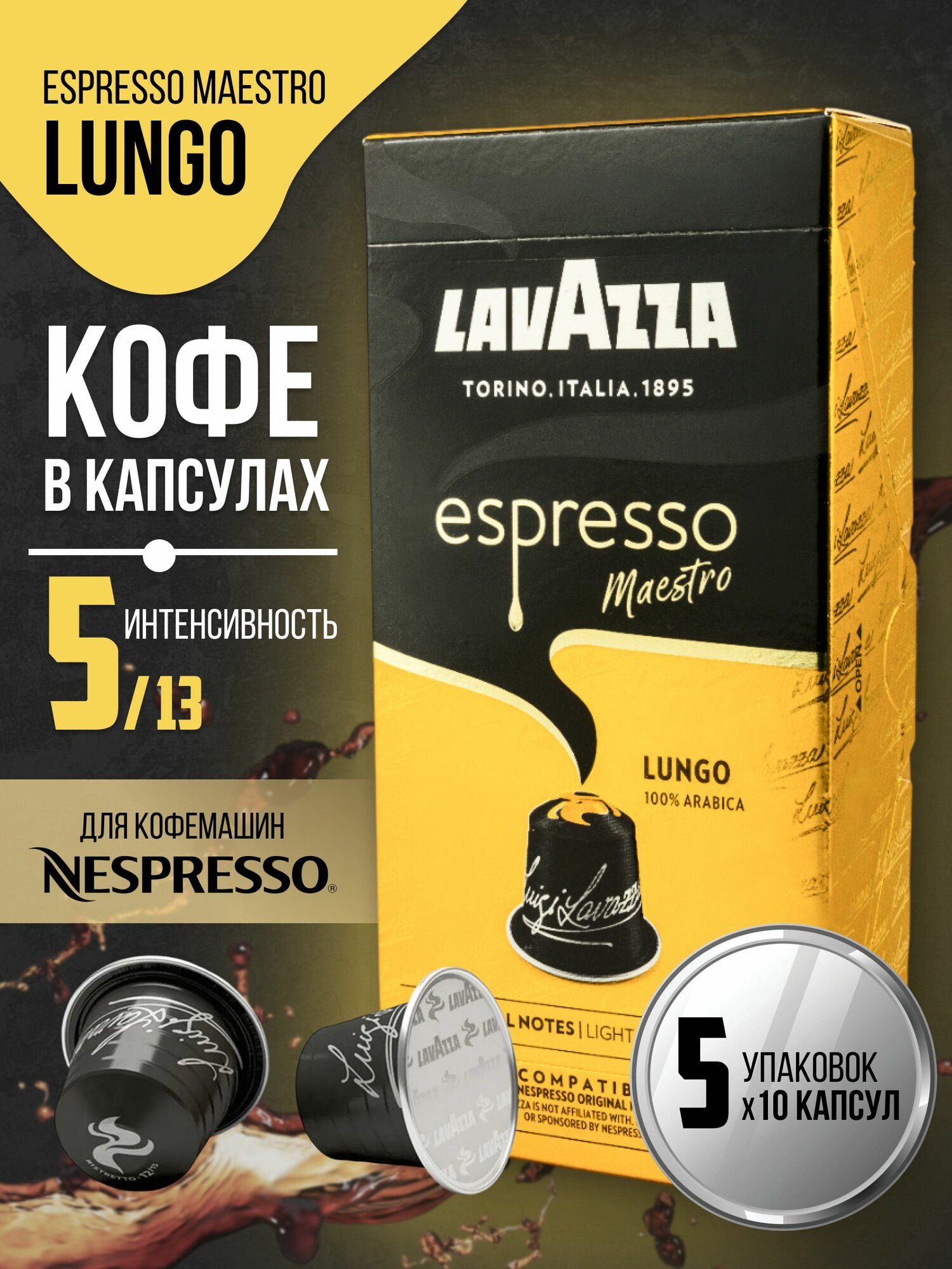 Кофе в капсулах Lavazza ESPRESSO Maestro LUNGO формат Nespresso капсульный, арабика 100%, 5х10 шт.