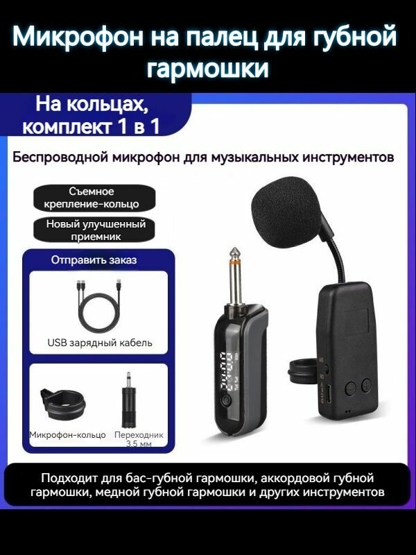 Микрофон для губной гармошки беспроводной на палец с шумоподавлением до 10 часов работы