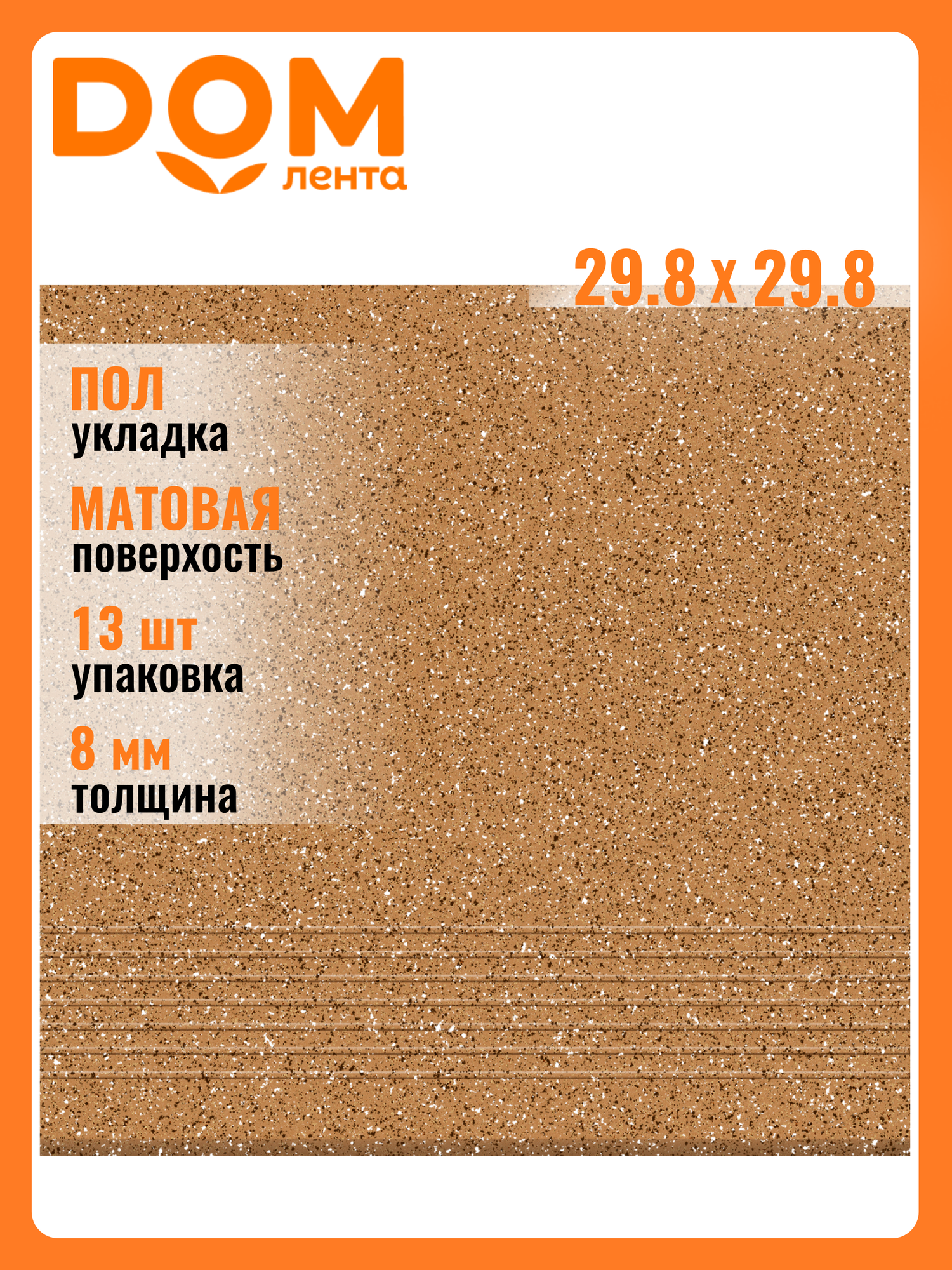 Ступень Cersanit MITO Milton, бежевая, матовая, 29,8х29,8 см