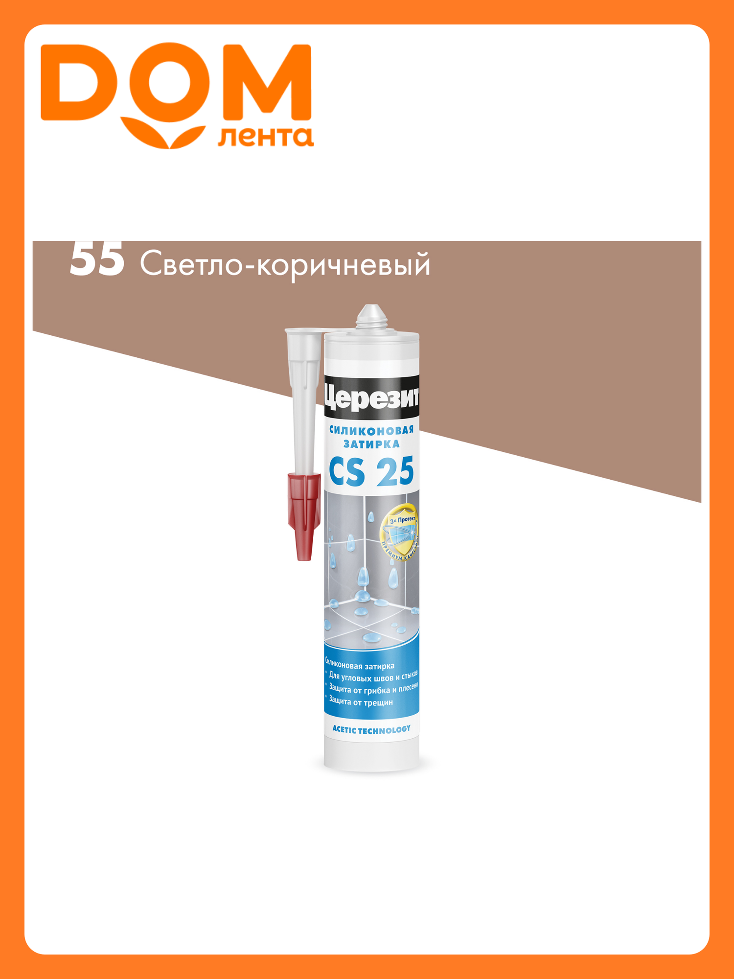 Силиконовая затирка-герметик Церезит CS 25 Светло-коричневый 280 мл