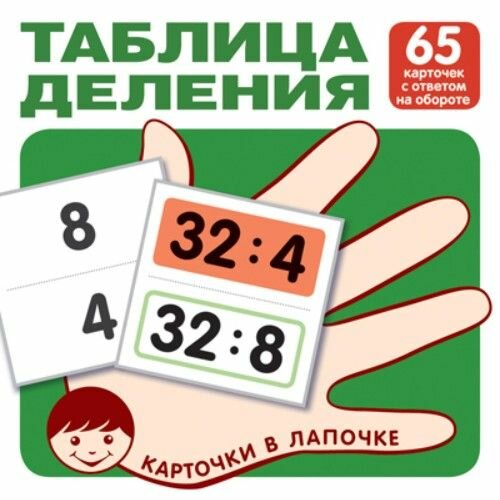 Карточки в лапочке "Таблица деления" 65 карточек с заданием на обороте "Сфера"