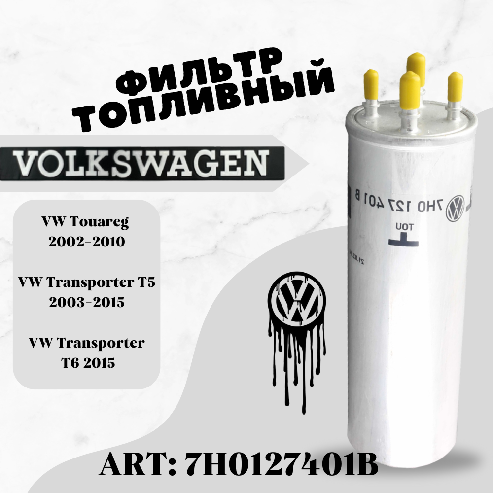 Топливный фильтр для Volkswagen Multivan V / VI, Touarey, Transporter V Bus, Transporter OE 7H0127401B