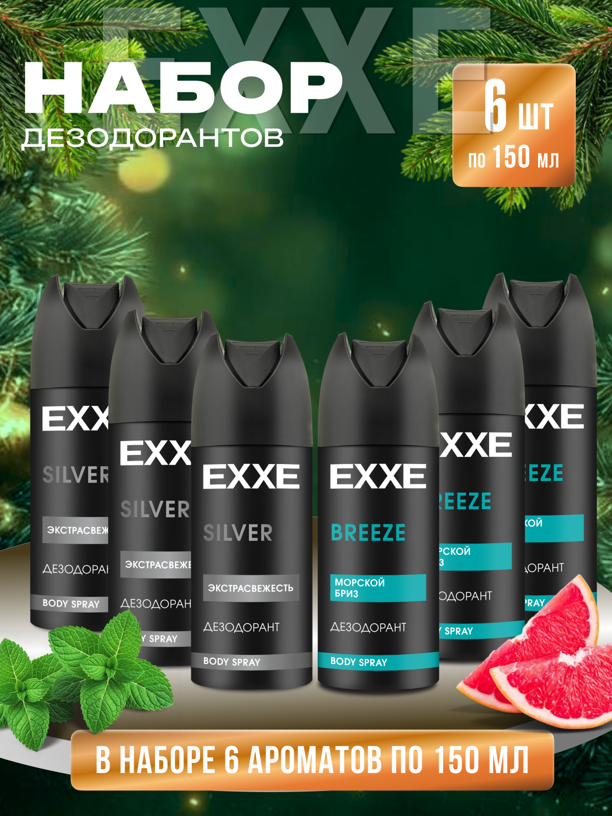 Дезодорант EXXE "SILVER\BREEZE", спрей, мужской, 6 баллончиков, 150мл