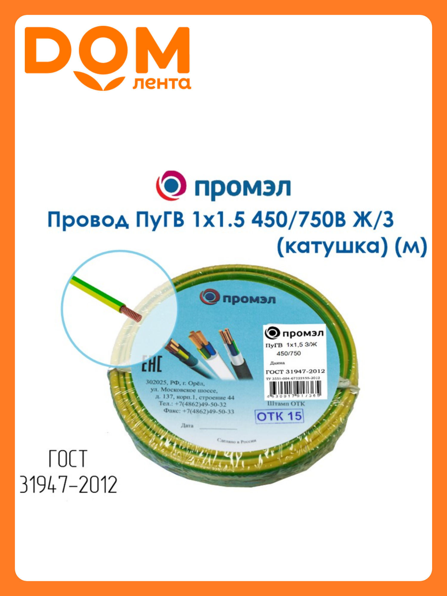 Провод ПуГВ 1х1.5 450/750В Ж/З (катушка) (м) ПромЭл 8720027644