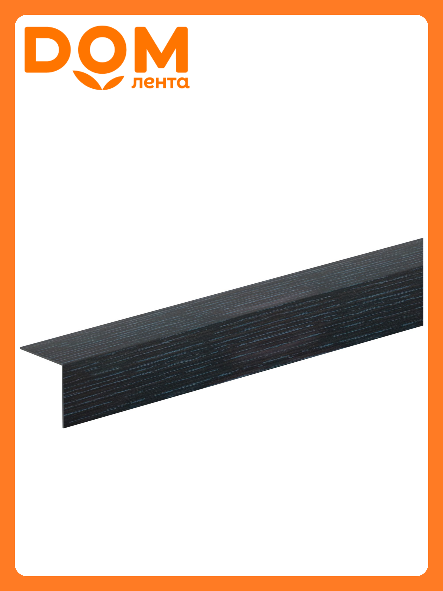 Угол ПВХ идеал 302 венге черный 20Х20Х2700ММ