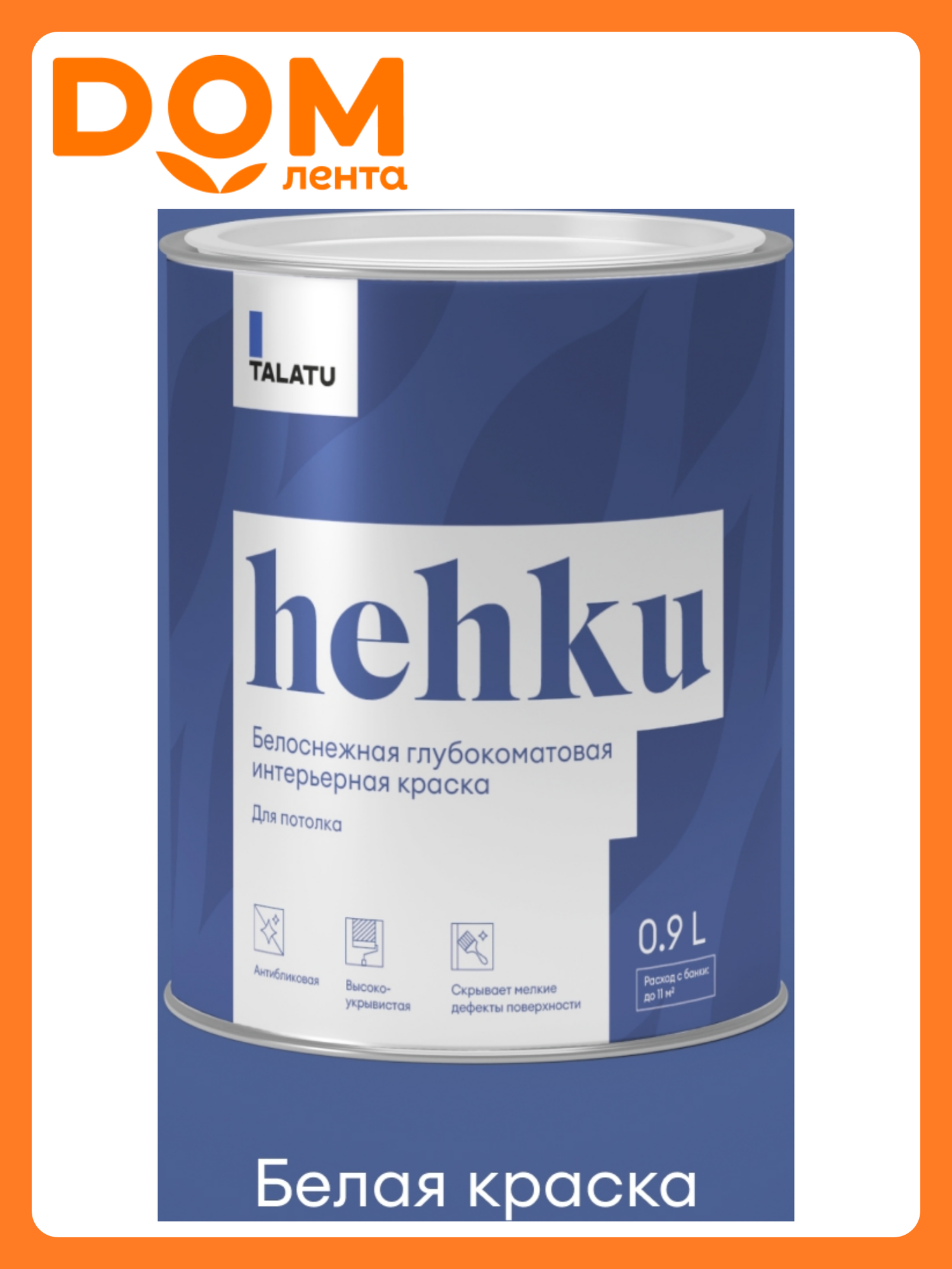 Краска для потолков белоснежная глубокоматовая TALATU HEHKU 0,9 л