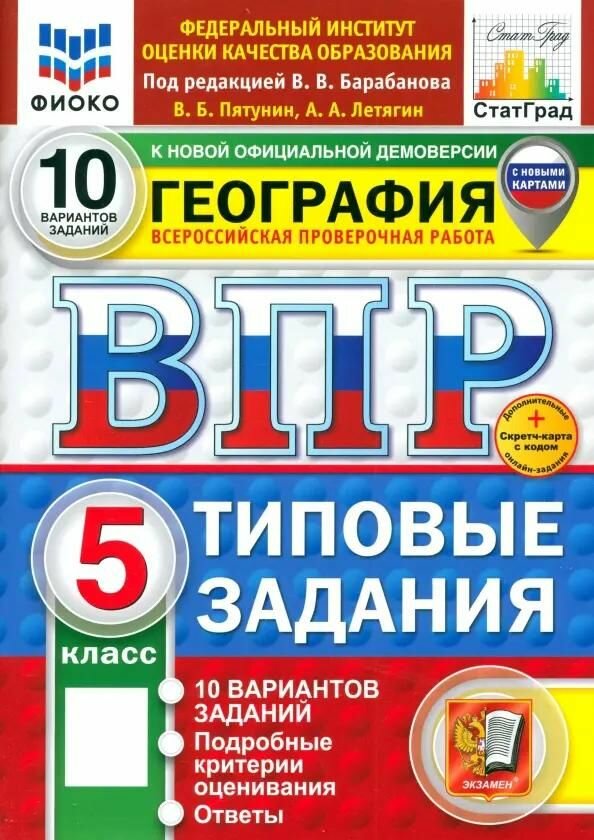 Учебное пособие Экзамен ВПР, география, 5 класс, 10 вариантов, ФГОС, фиоко, новый, Пятунин, Летягин, 2026 г