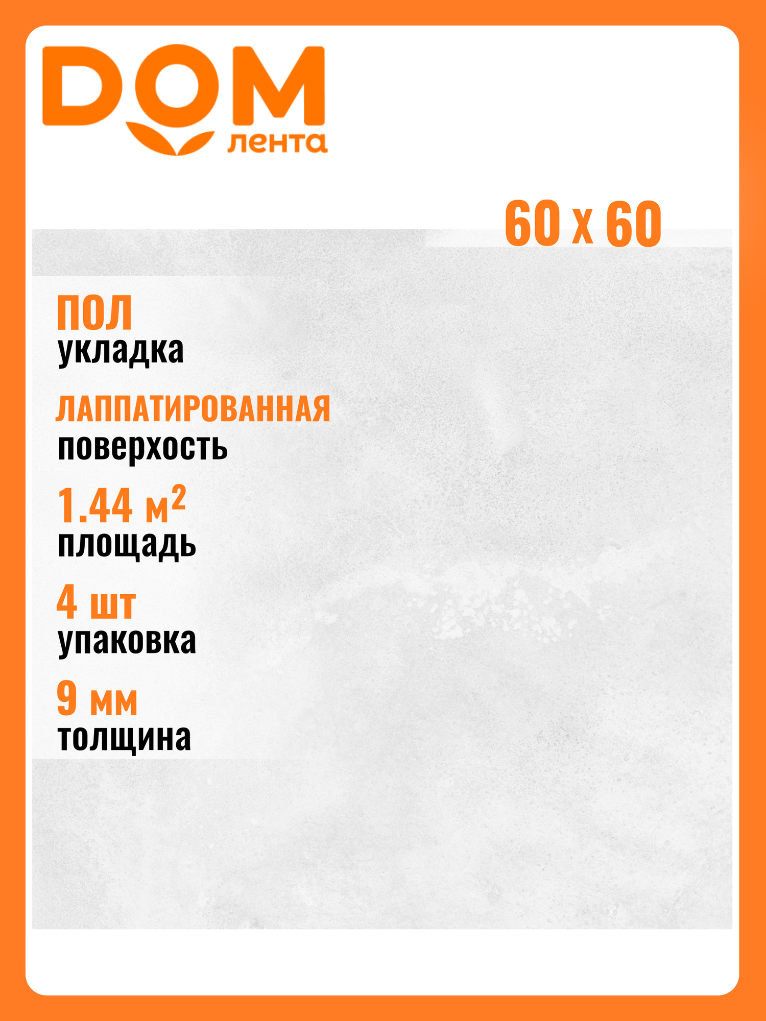 Керамогранит Керамин Плэйн белый 60Х60 см 1,44 м²