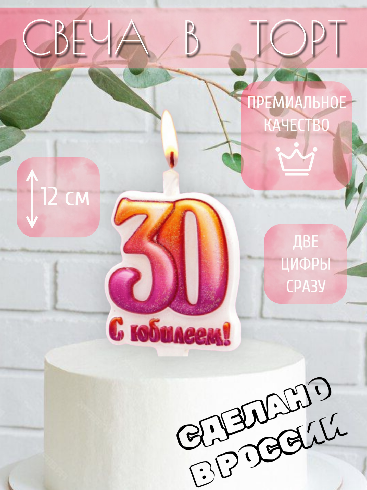 Свеча для торта, цифра 30, с юбилеем, парафиновая, 12см
