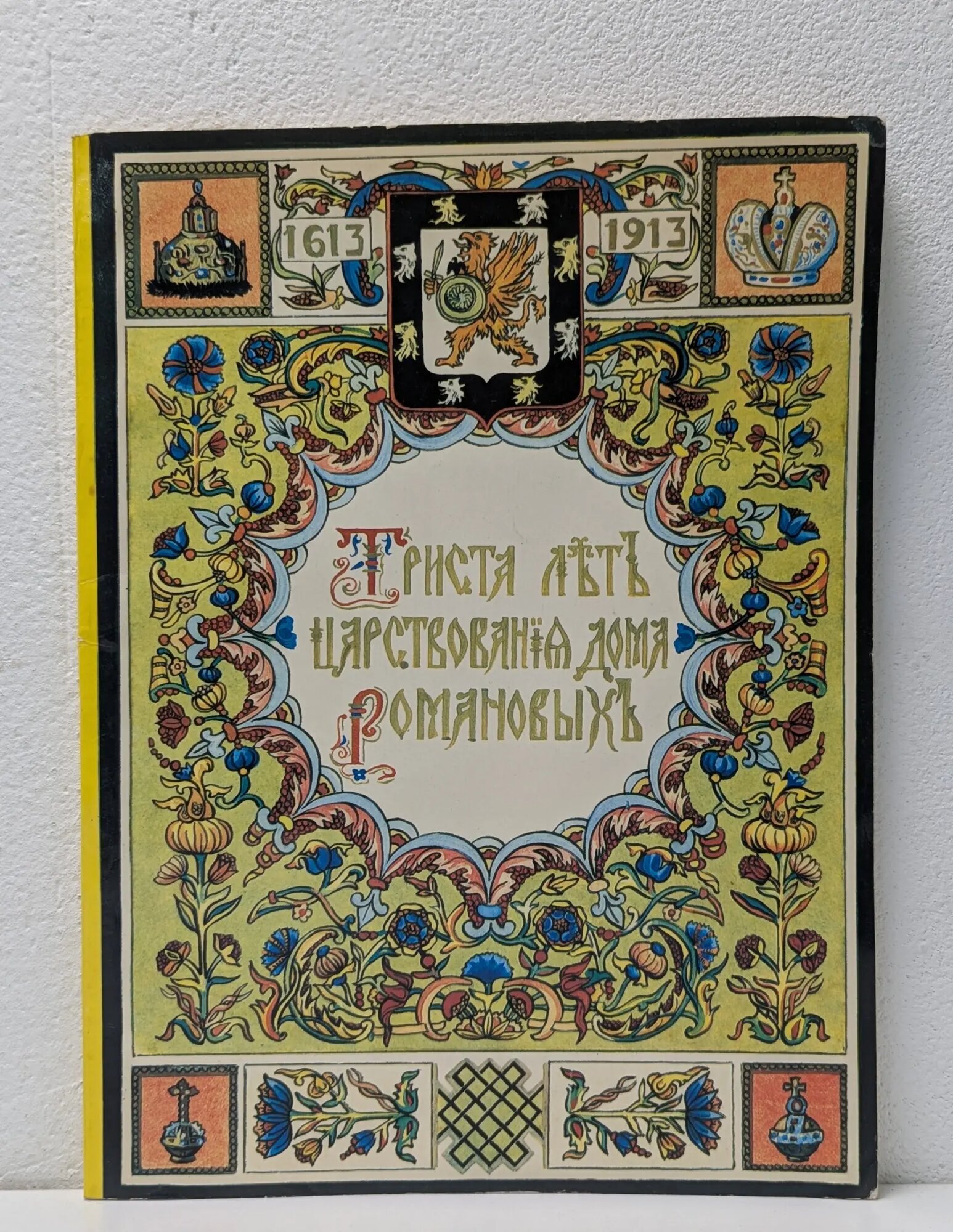 Триста лет царствования Дома Романовых Сборник 1990