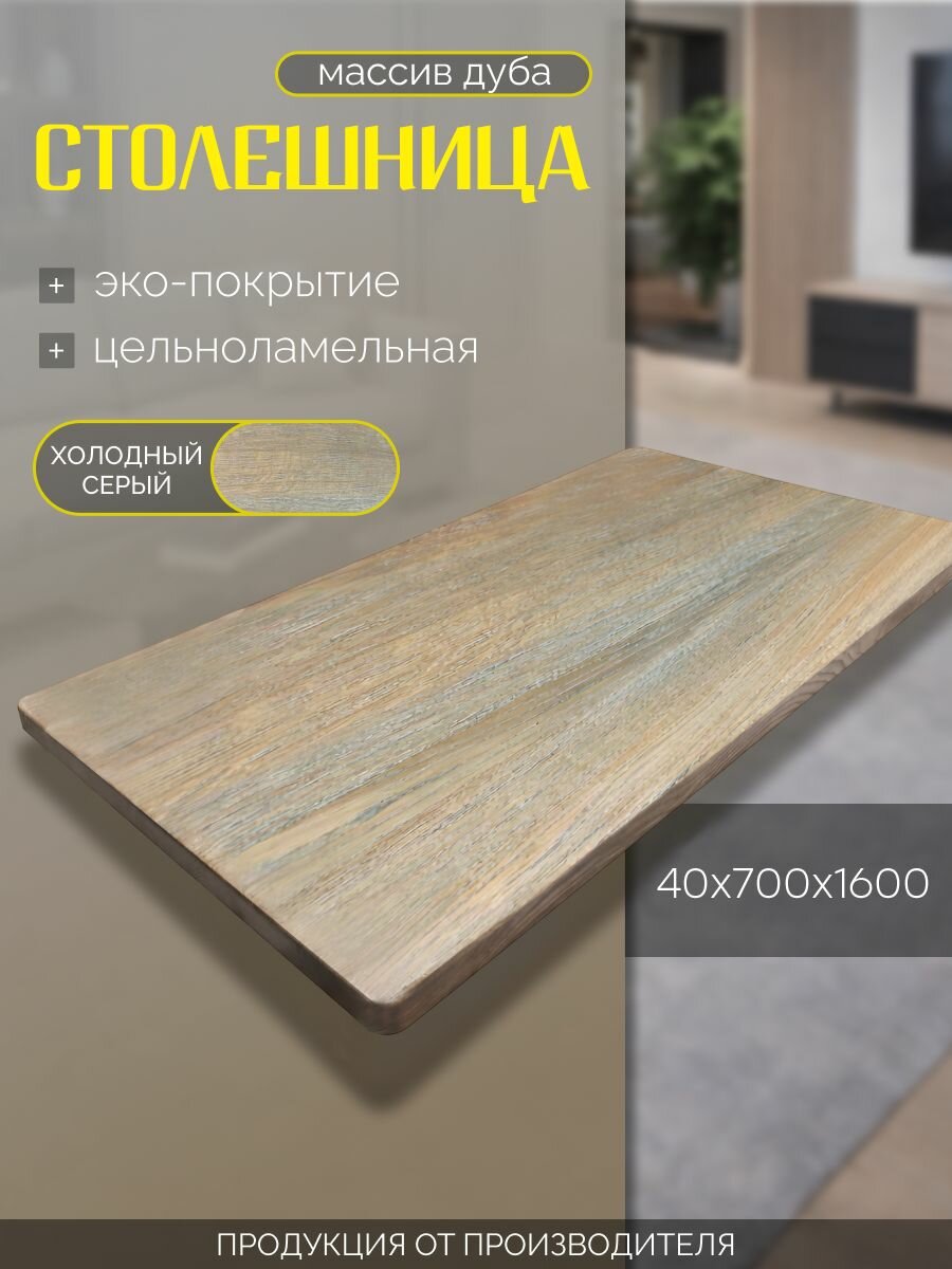 Столешница для рабочего стола 160х70 см, толщина 4 см, цвет Серый, из массива дуба, деревянная