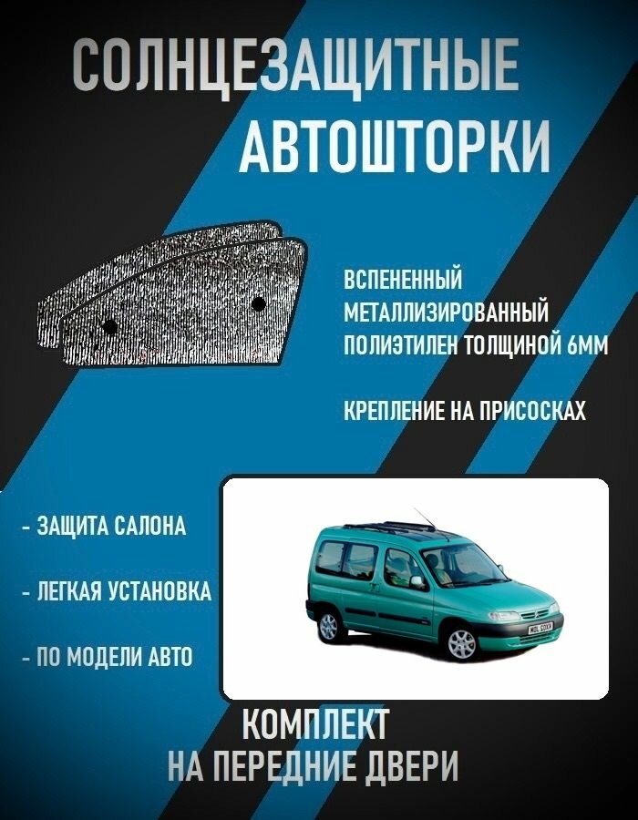 Автошторки на Citroen Berlingo 1(M49) (1996-2002)