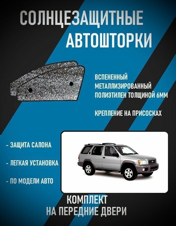 Автошторки на Nissan Pathfinder 2 restyle(R50) (1999-2004)