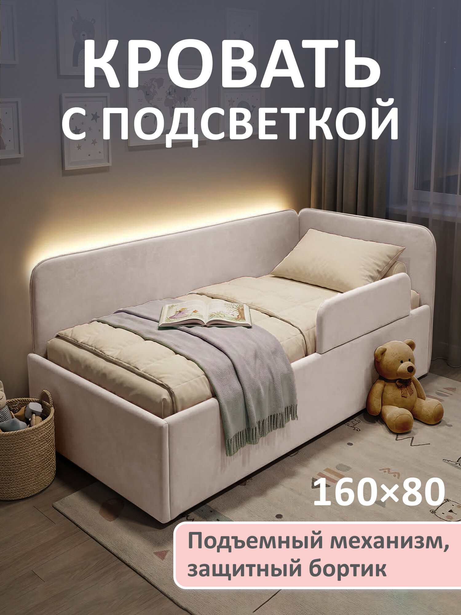 Кровать-тахта Амелия с подсветкой 160х80 Светло-бежевый на подъемном механизме, с одной боковиной c бортиком безопасности