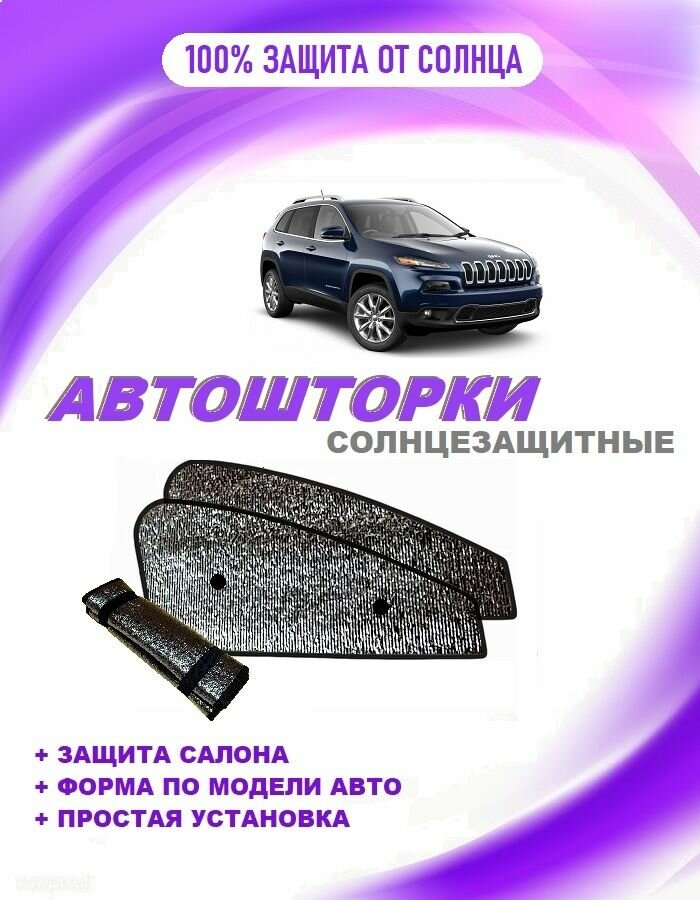 Автошторки на Jeep Cherokee 5 (KL) (2014-2017)