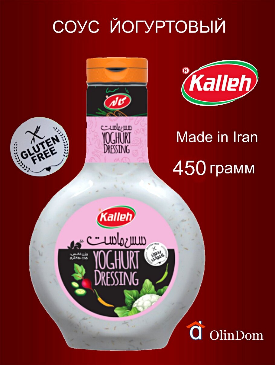 Соус Йогуртовый Kalleh, Иран, 450г. Без глютена, без загустителей, без искусственных красителей, без пальмового масла
