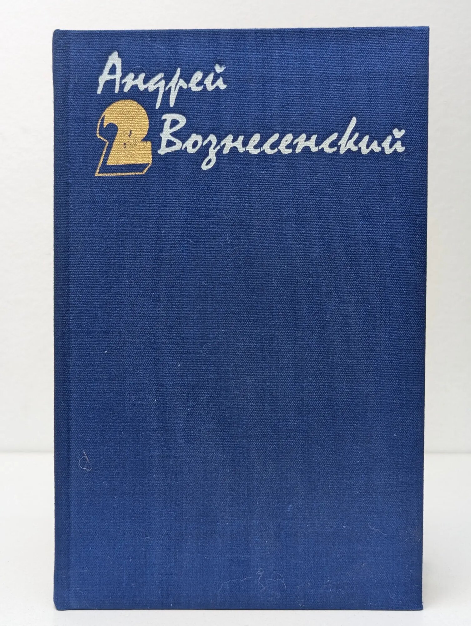 Андрей Вознесенский. Собрание сочинений в 3 томах. Том 2 Вознесенский Андрей Андреевич 1984