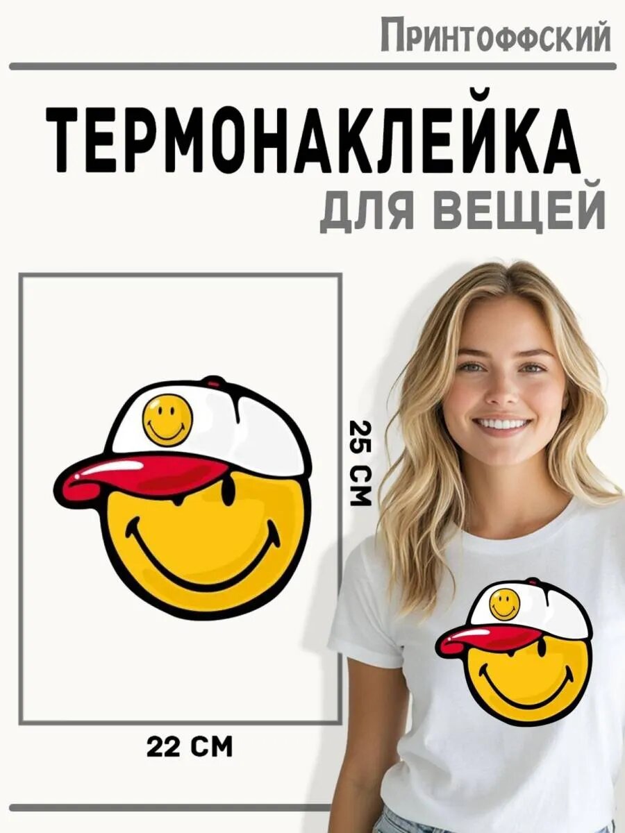 Термонаклейка для одежды и аксессуаров DTF-печать Смайл — фото 1