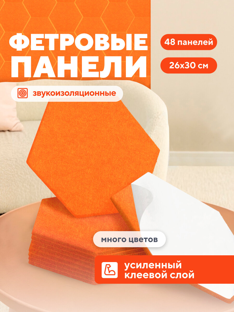 Акустические панели звукопоглощающие самоклеящиеся. Звукоизоляция для стен Hubox, 48 шт. соты, оранжевый