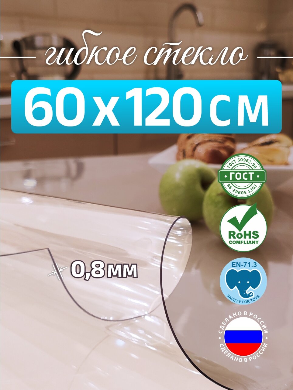 Скатерть гибкое стекло на стол 60х120 см, 0,8мм / жидкое стекло на стол, прозрачное DOMER