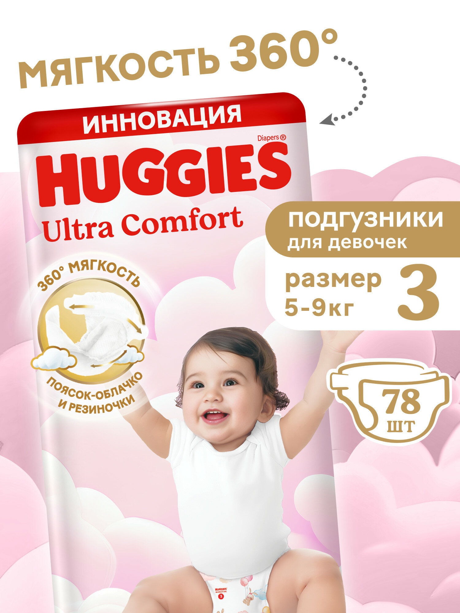 Подгузники для девочек Huggies Ultra Comfort 3 (5-9кг), 78 шт.