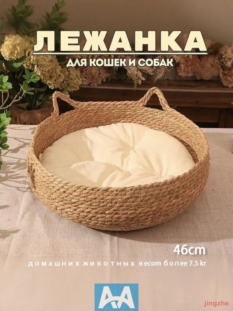 Лежак для животных, плетеный из джута, круглый, 46 см, для кошек и собак, с подушкой