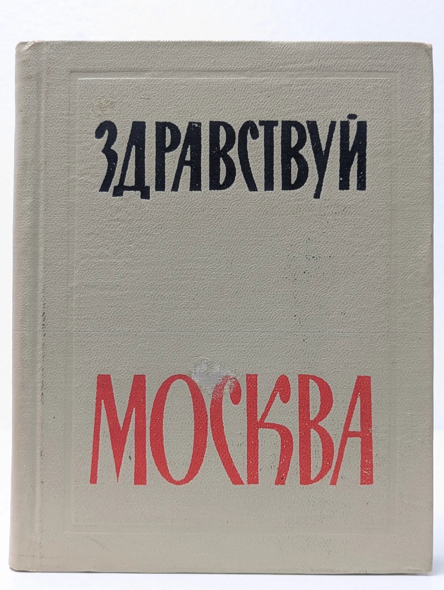 Здравствуй, Москва! Сборник 1966