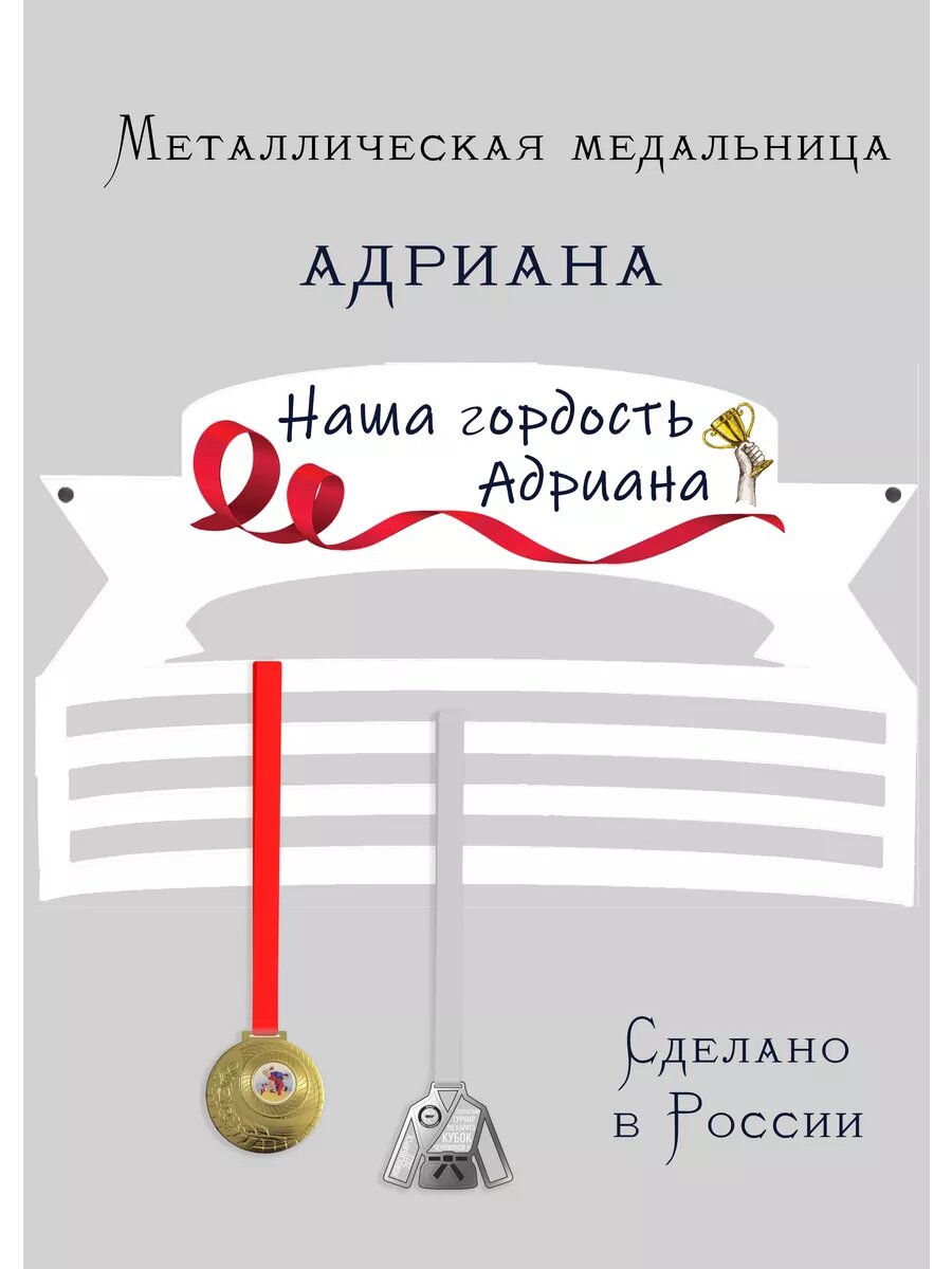 Медальница Адриана