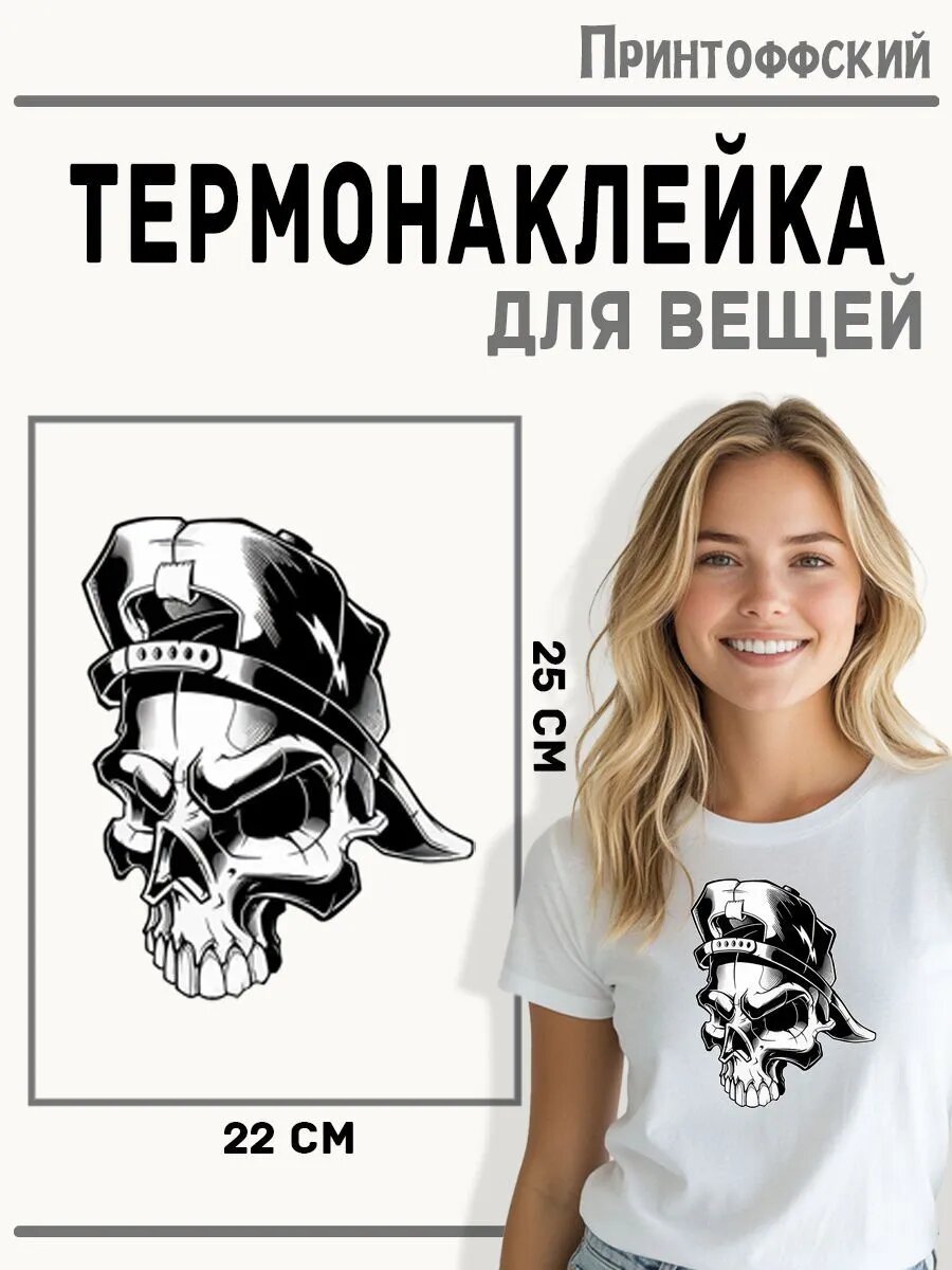Термонаклейка для одежды и аксессуаров DTF-печать с черепом — фото 1