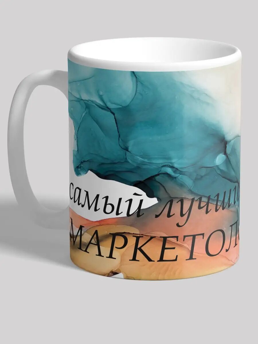 Кружка Маркетолог