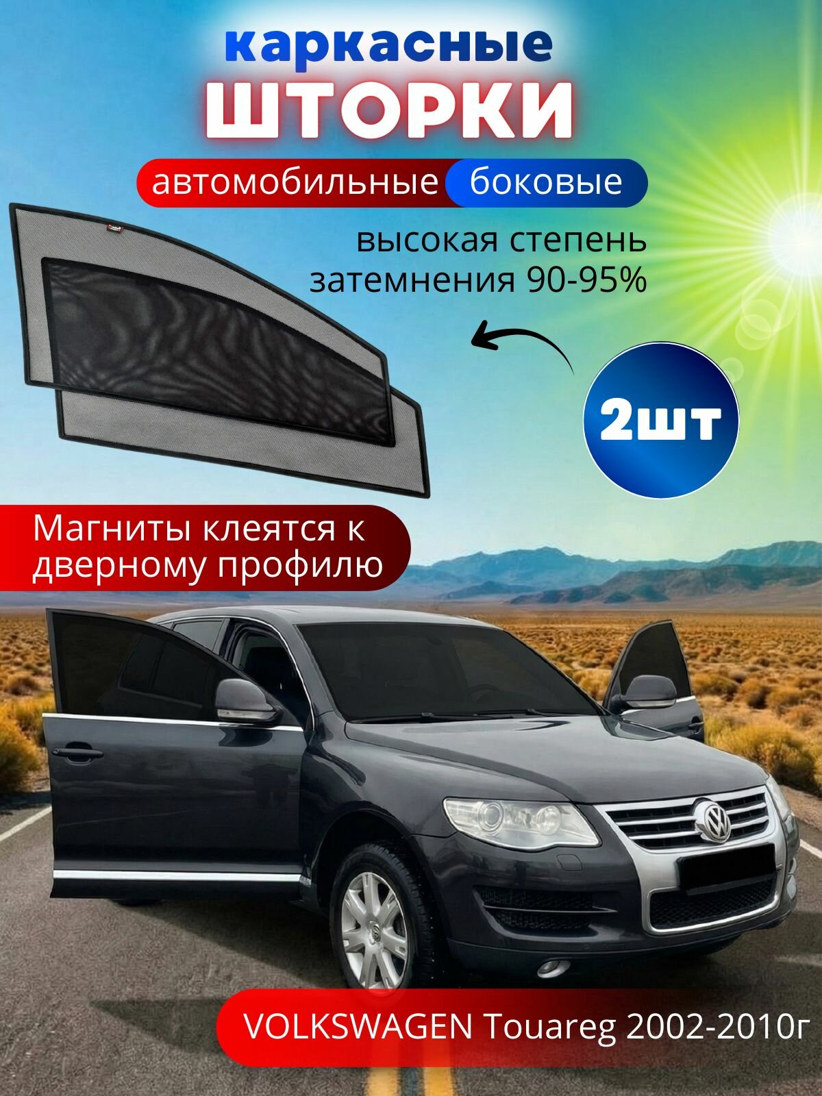 Шторки в машину от солнца на боковые стекла VOLKSWAGEN Touareg 2002-2010, 2 шт, каркасные солнцезащитные шторки передних дверей, на приклеиваемых магнитах, высокая степень затемнения 90-95%.