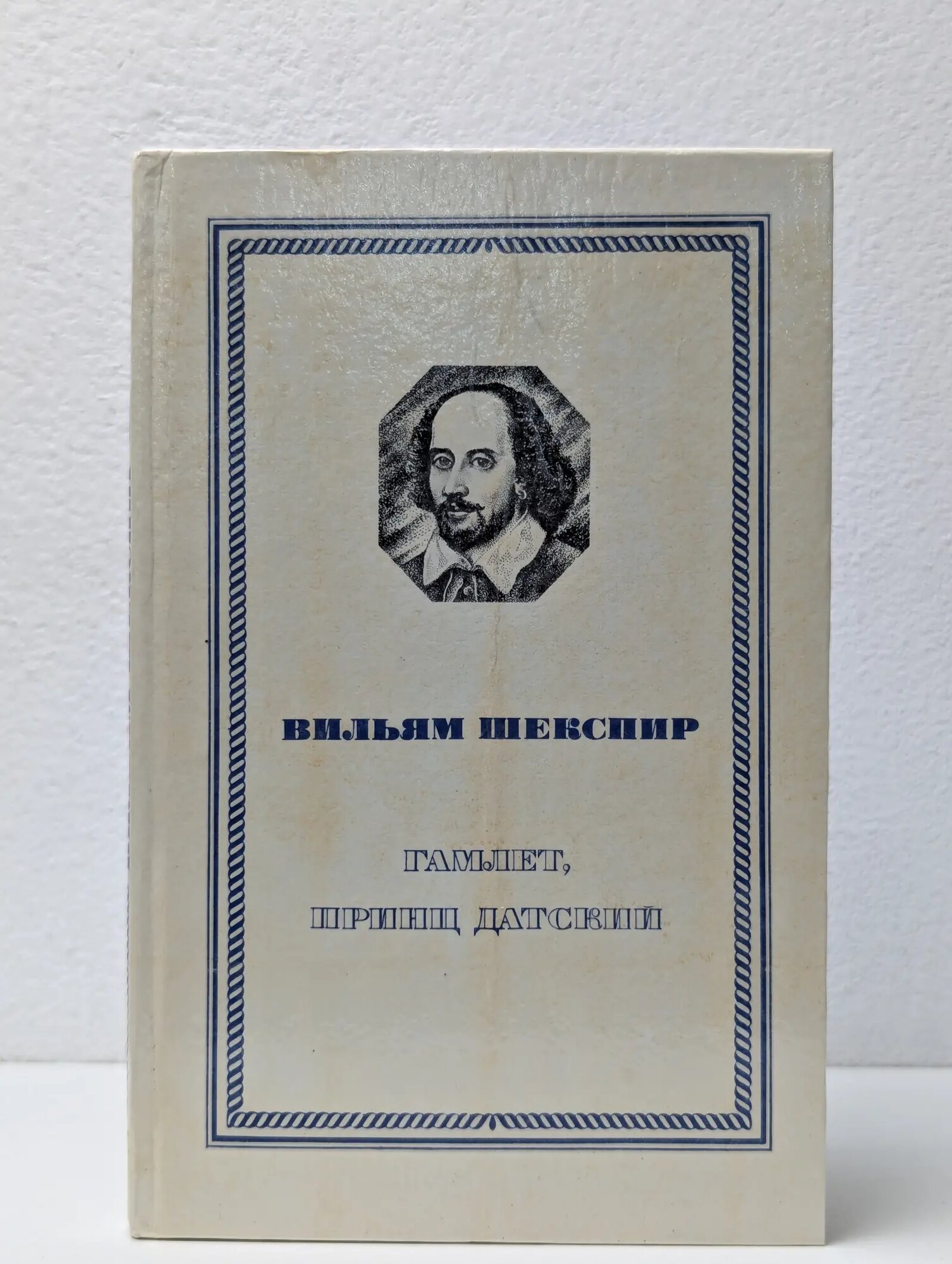 Гамлет, принц датский Шекспир Уильям 1980