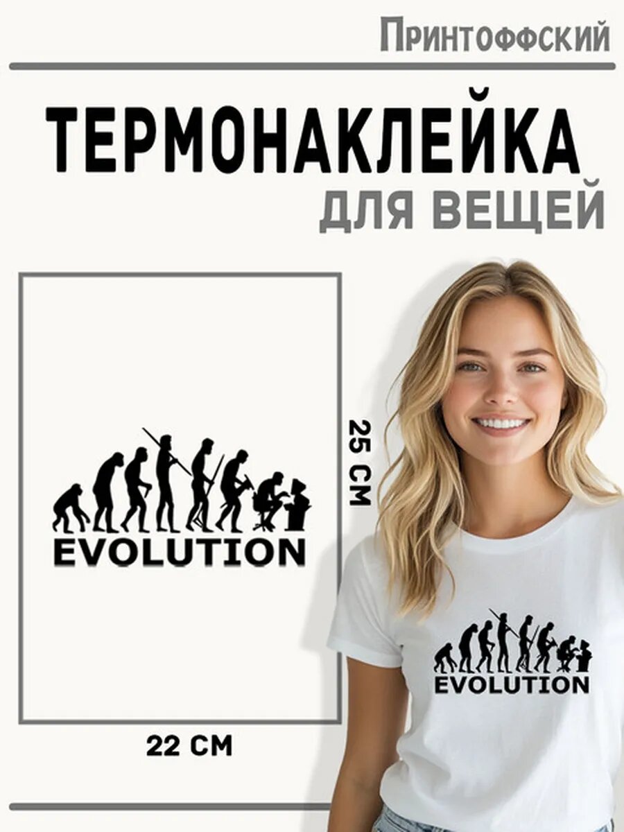Термонаклейка для одежды и аксессуаров DTF-печать эволюция evolution — фото 1