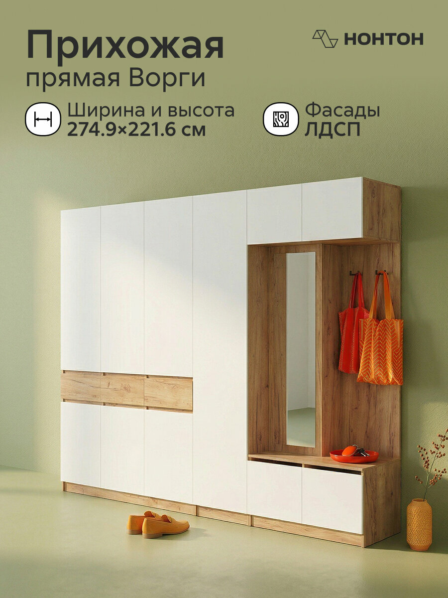 Стенка для прихожей Ворги 4, 275x50x221 см (дуб крафт золотой / белый)