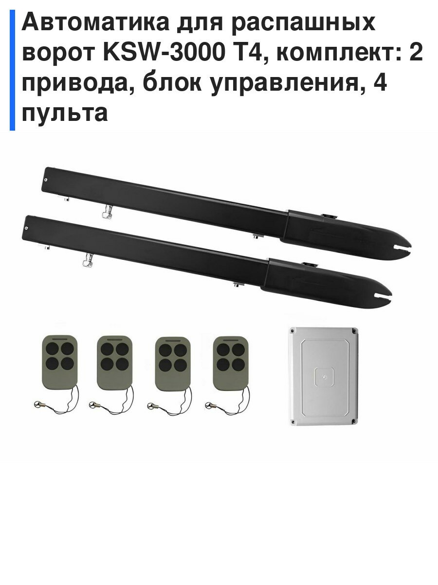 Автоматика для распашных ворот KSW-3000 T4, комплект: 2 привода, блок управления, 4 пульта