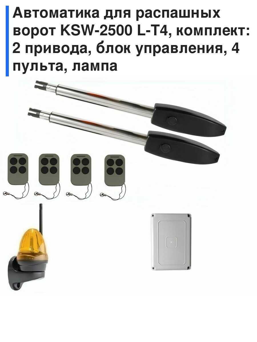 Автоматика для распашных ворот KSW-2500 L-T4, комплект: 2 привода, блок управления, 4 пульта, лампа