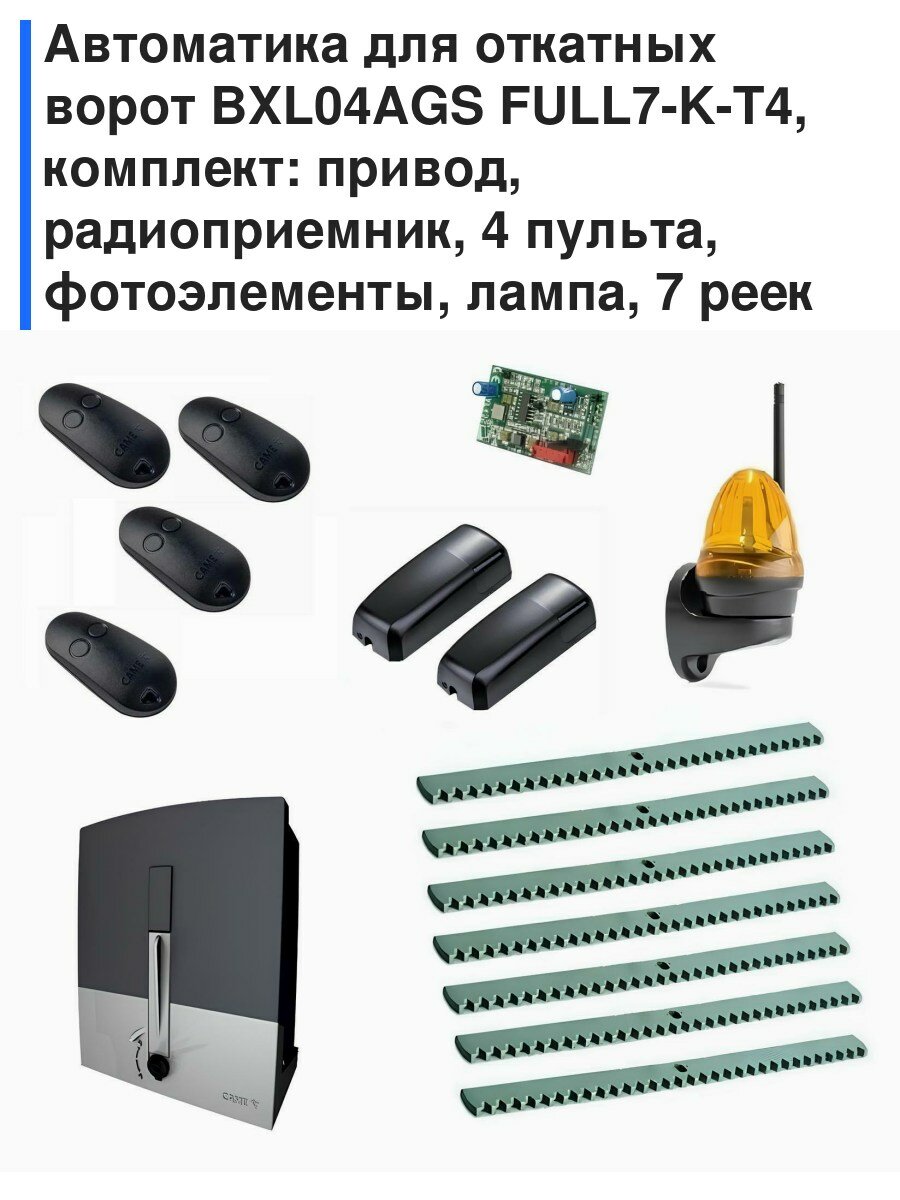 Автоматика для откатных ворот BXL04AGS FULL7-K-T4, комплект: привод, радиоприемник, 4 пульта, фотоэлементы, лампа, 7 реек