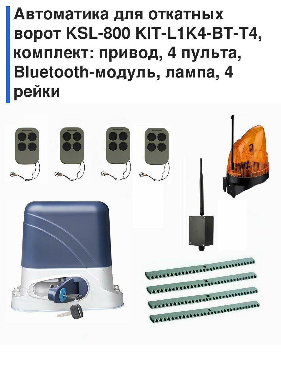 Автоматика для откатных ворот KSL-800 KIT-L1K4-BT-Т4, комплект: привод, 4 пульта, Bluetooth-модуль, лампа, 4 рейки