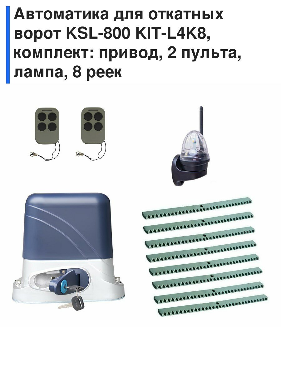 Автоматика для откатных ворот KSL-800 KIT-L4K8, комплект: привод, 2 пульта, лампа, 8 реек