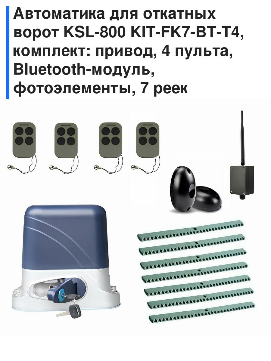 Автоматика для откатных ворот KSL-800 KIT-FK7-BT-Т4, комплект: привод, 4 пульта, Bluetooth-модуль, фотоэлементы, 7 реек