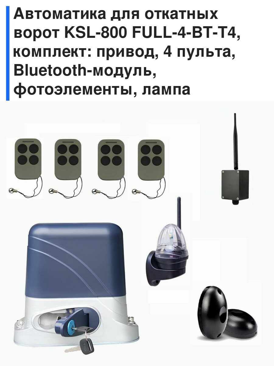 Автоматика для откатных ворот KSL-800 FULL-4-BT-Т4, комплект: привод, 4 пульта, Bluetooth-модуль, фотоэлементы, лампа