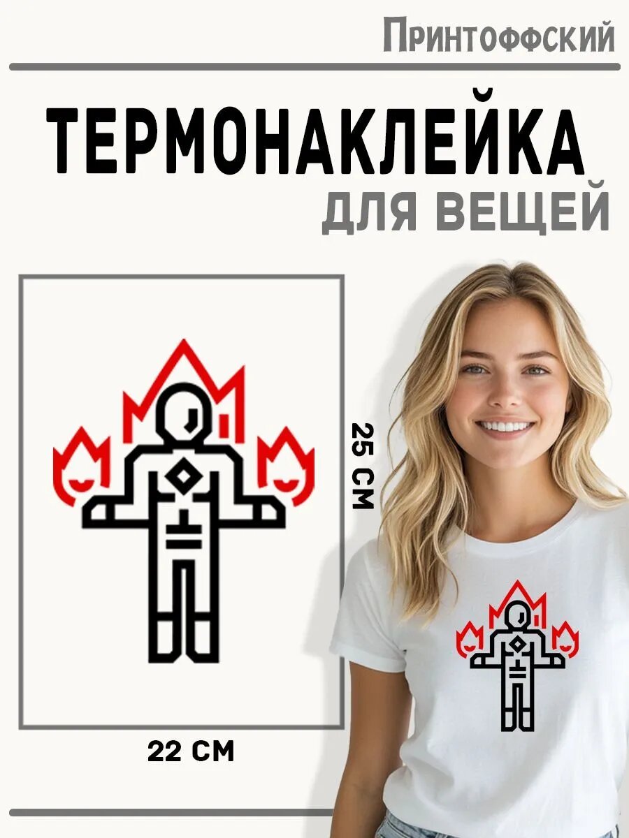 Термонаклейка для одежды и аксессуаров DTF-печать пирокинез — фото 1