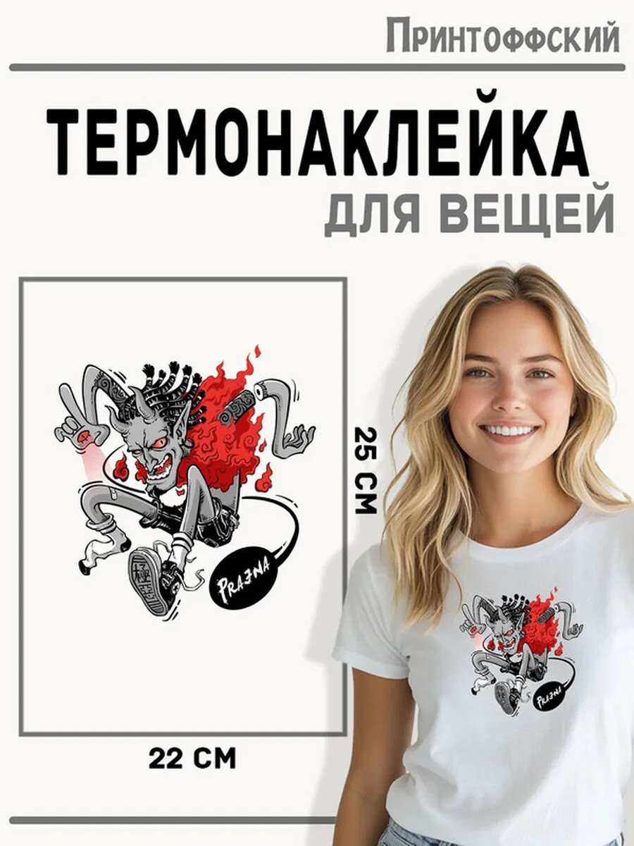 Термонаклейка для одежды и аксессуаров DTF-печать Демон — фото 1