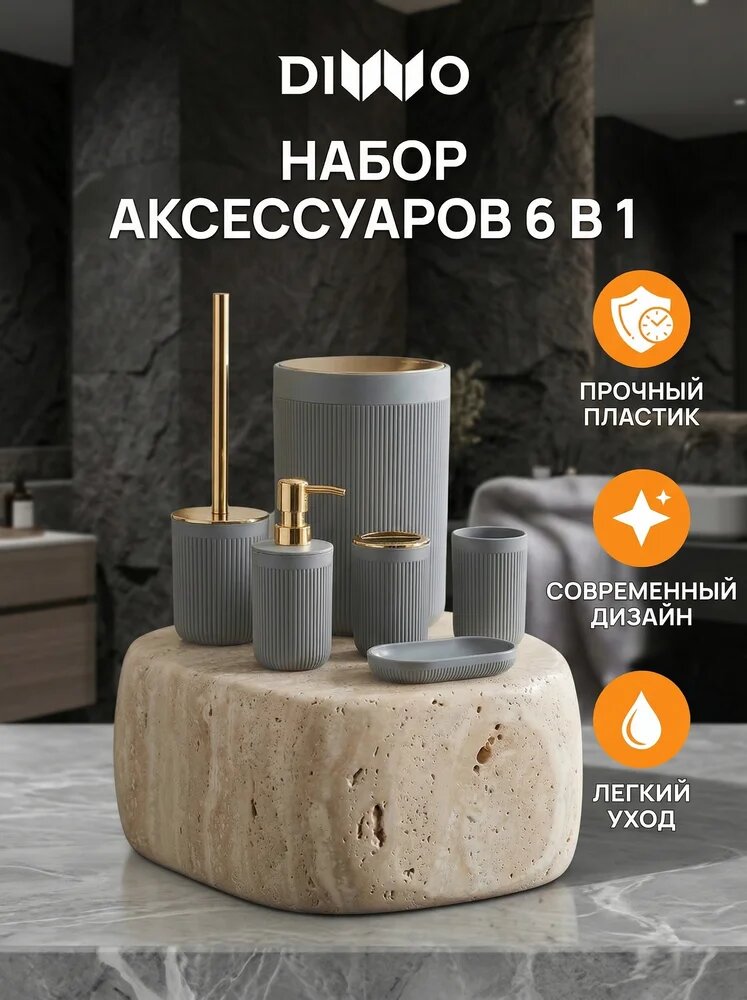 Набор аксессуаров для ванной 6 в 1 DIWO Сочи DW-SO61GRGG матовый серый, золото
