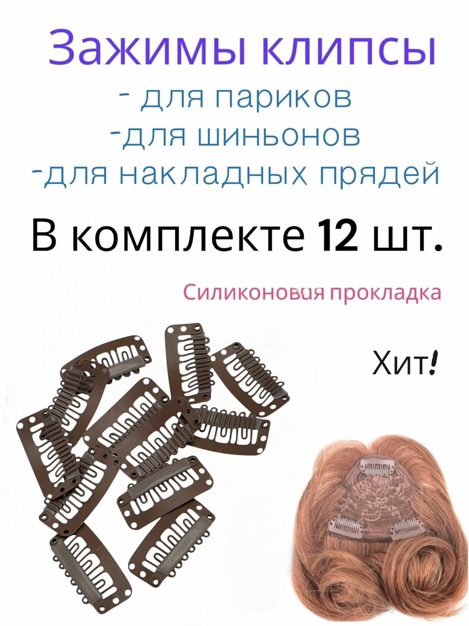 Клипсы Best Wigs, зажим для париков, тресс и шиньонов, цвет коричневый, комплект 12 шт.
