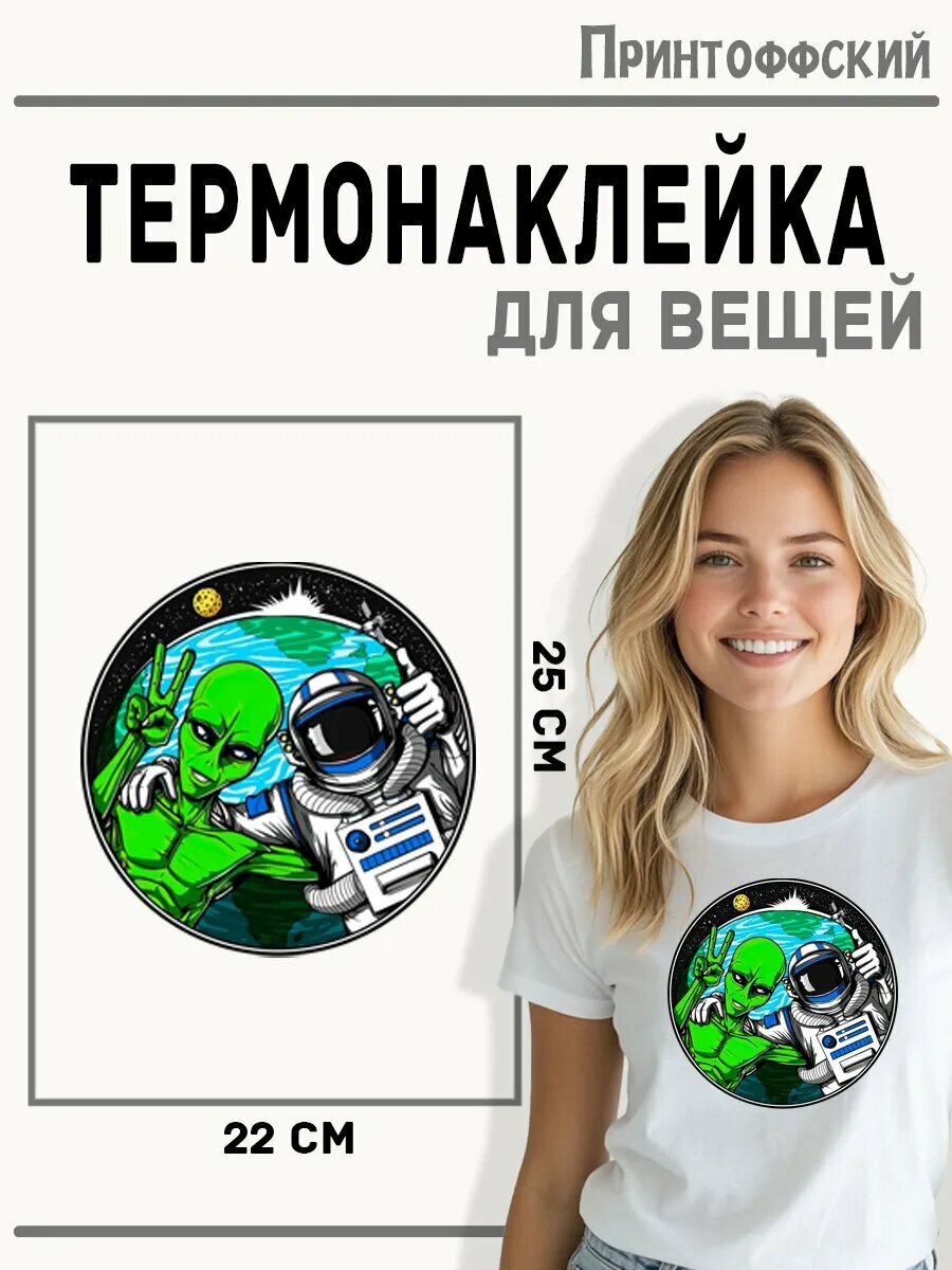 Термонаклейка для одежды и аксессуаров DTF-печать пришелец космонавт — фото 1