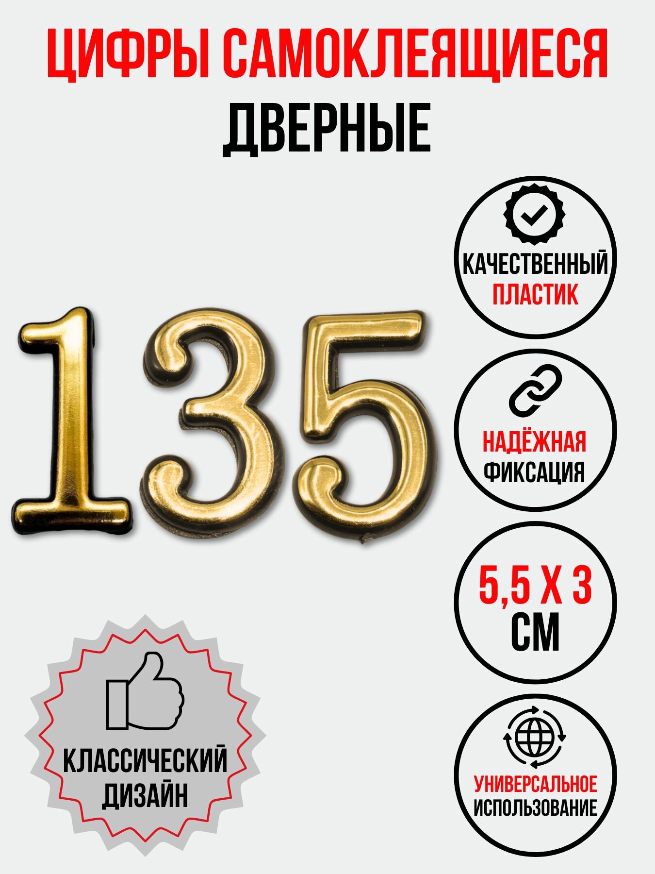 Цифра на дверь 135 золотая (номер квартиры) сто тридцать пять